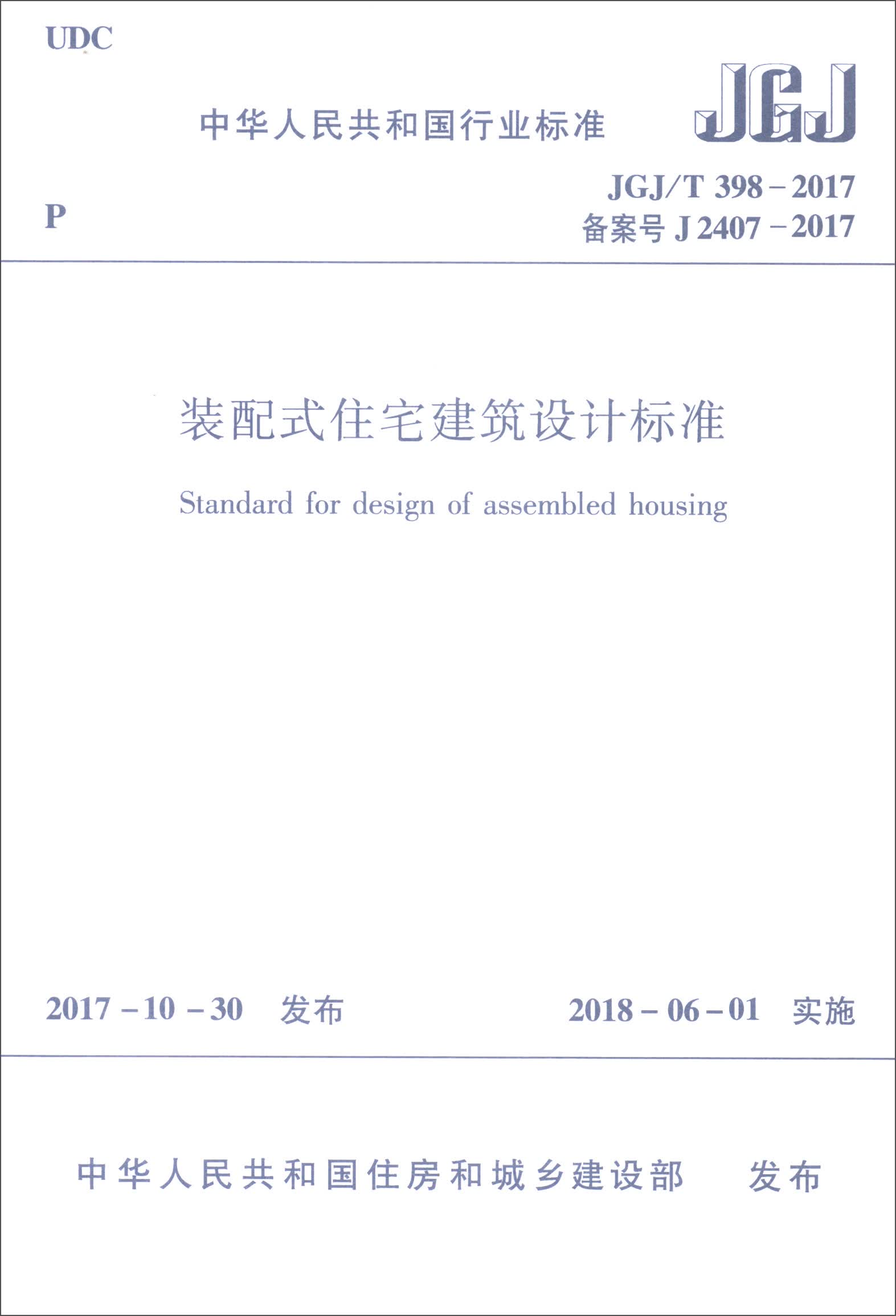 中华人民共和国行业标准 装配式住宅建筑设计标准JGJ/T398-2017