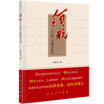 领航——从一大到十九大