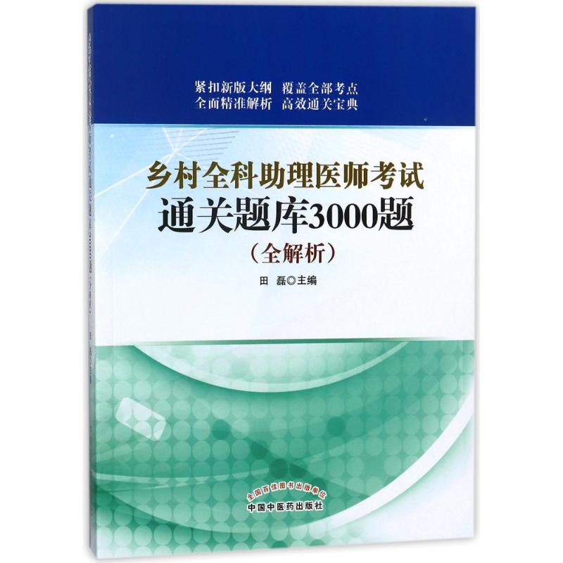 乡村全科助理医师考试通关题库3000题
