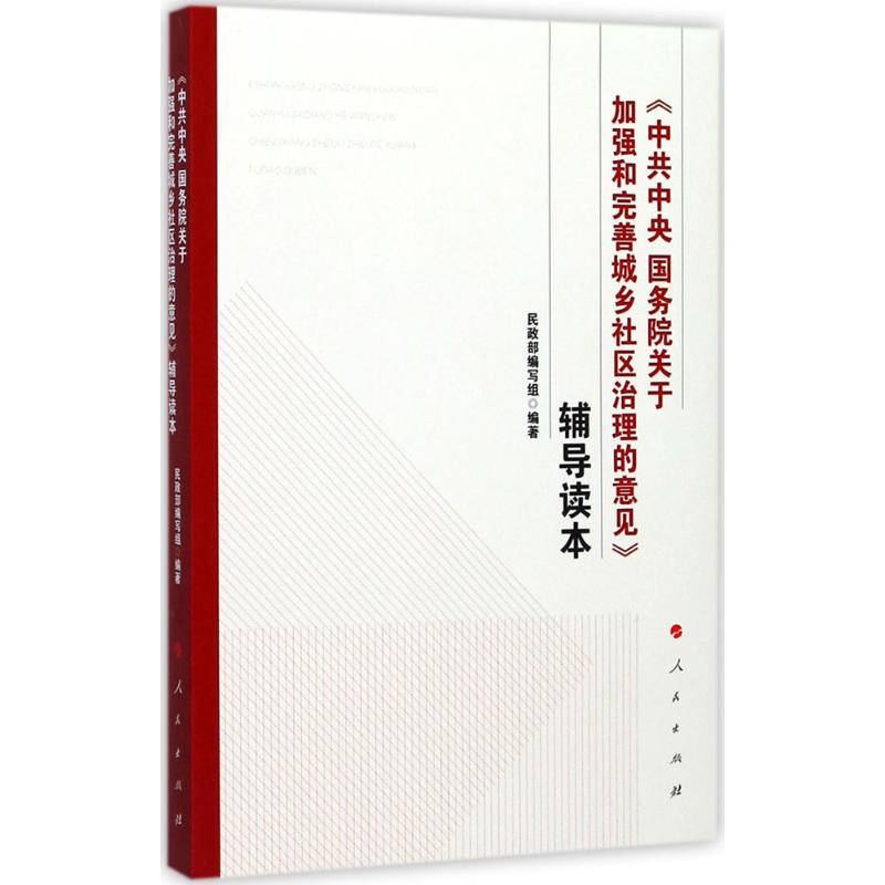 《中共中央国务院关于加强和完善城乡社区治理的意见》辅导读本