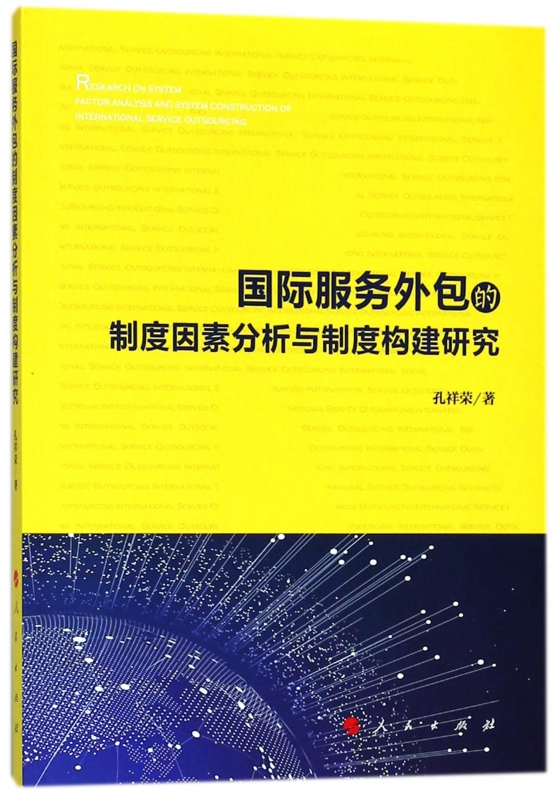 国际服务外包的制度因素分析与制度构建研究