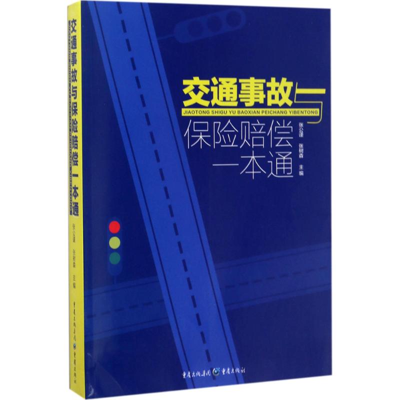 交通事故与保险赔偿一本通