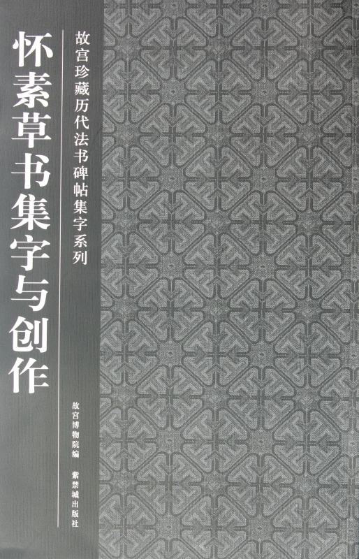 怀素草书集字与创作/故宫珍藏历代法书碑帖集字系列