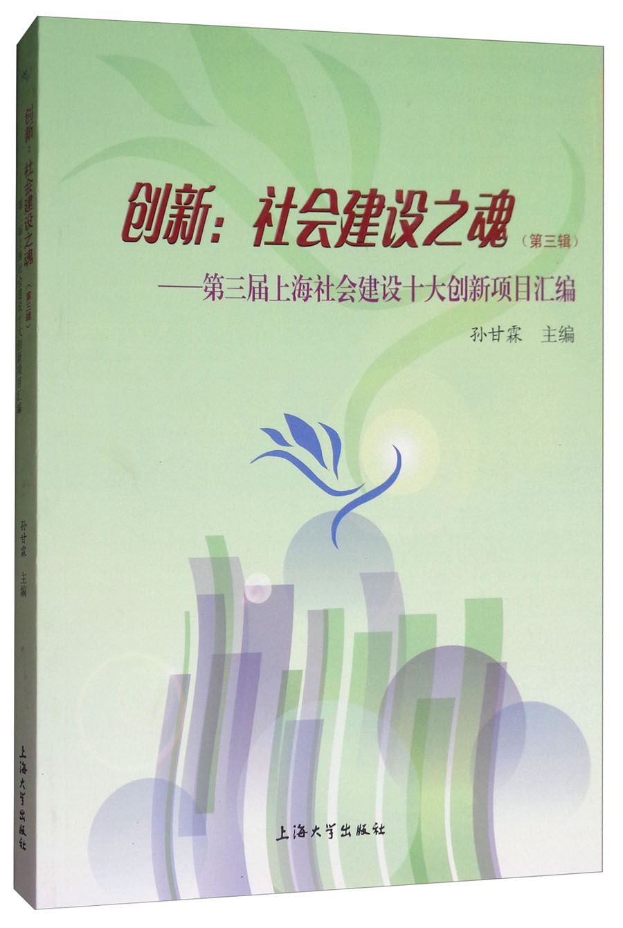 创新：社会建设之魂（第三辑 第三届上海社会建设十大创新项目汇编）