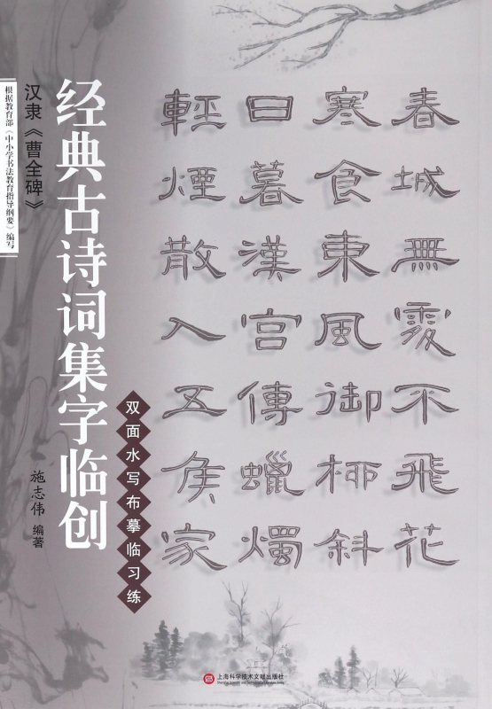 汉隶曹全碑/经典古诗词集字临创