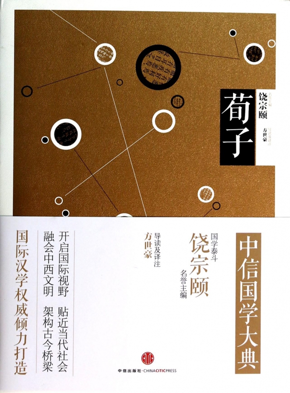 荀子/中信国学大典