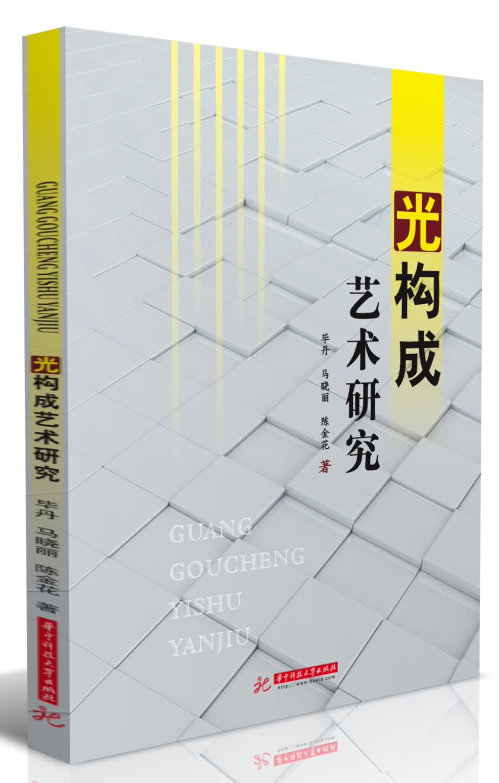 光构成艺术研究