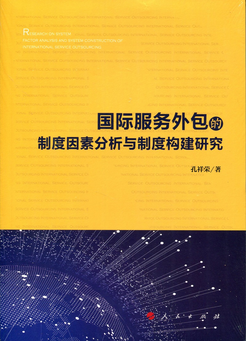 国际服务外包的制度因素分析与制度构建研究