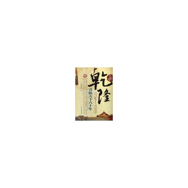乾隆君临天下六十年