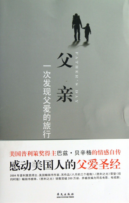 父亲(一次发现父爱的旅行)
