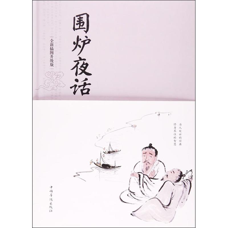 围炉夜话(全新插图升级版)