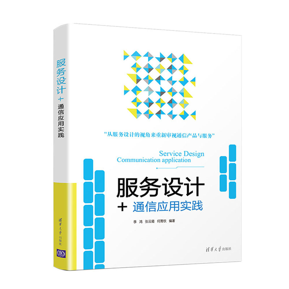 服务设计+：通信应用实践