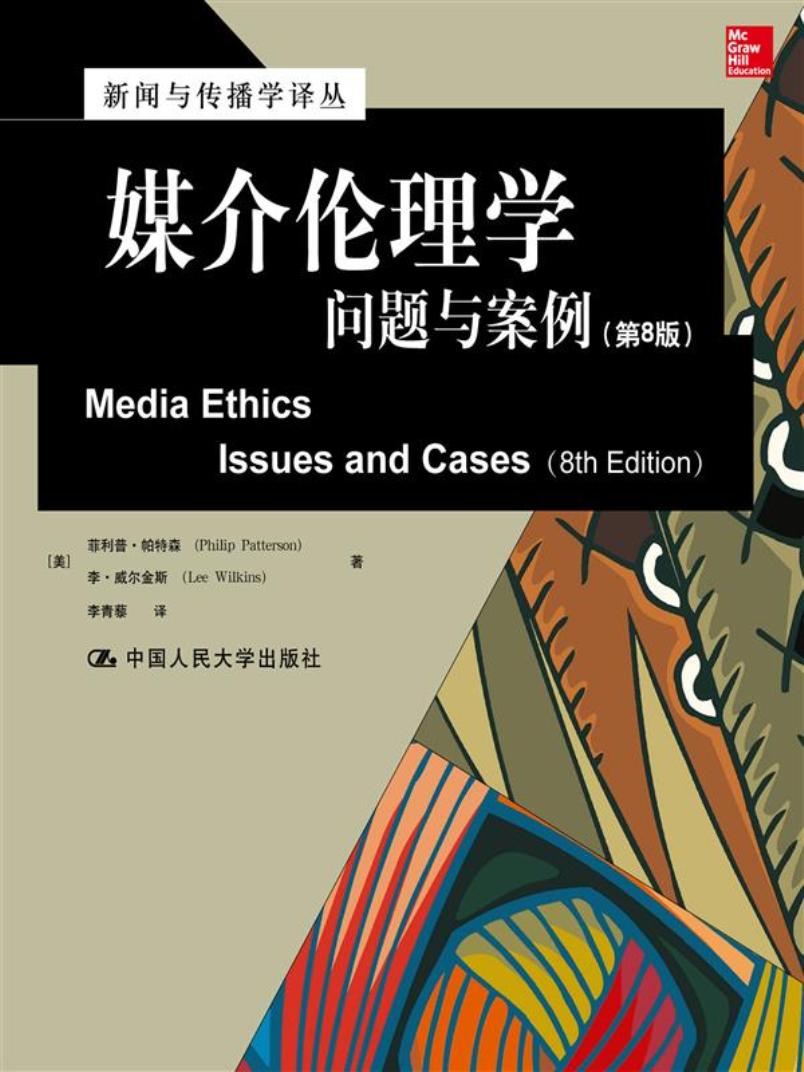 媒介伦理学：问题与案例（第8版）/新闻与传播学译丛·国外经典教材系列