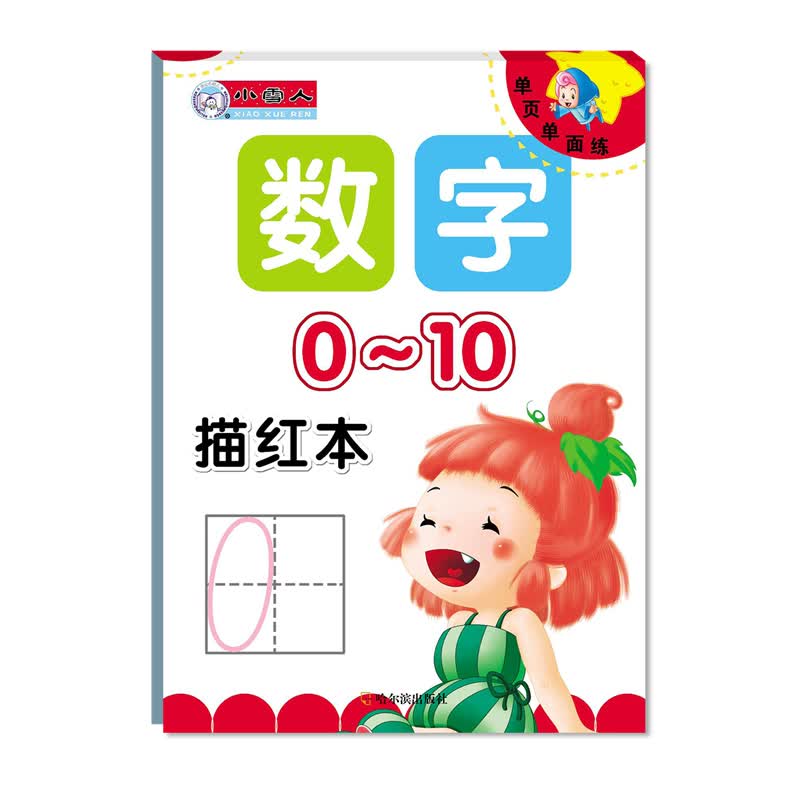 单页单面练·数字描红本：0-10