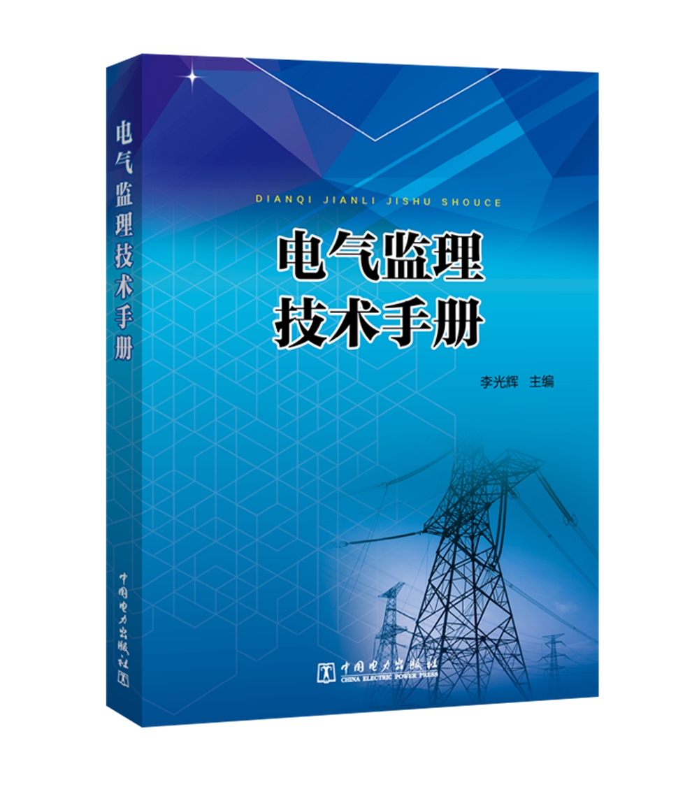 电气监理技术手册