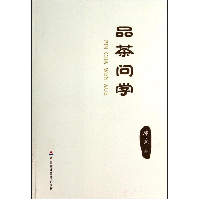 品茶问学