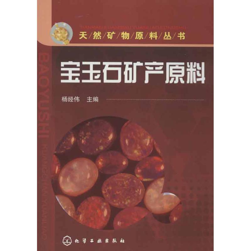 宝玉石矿产原料