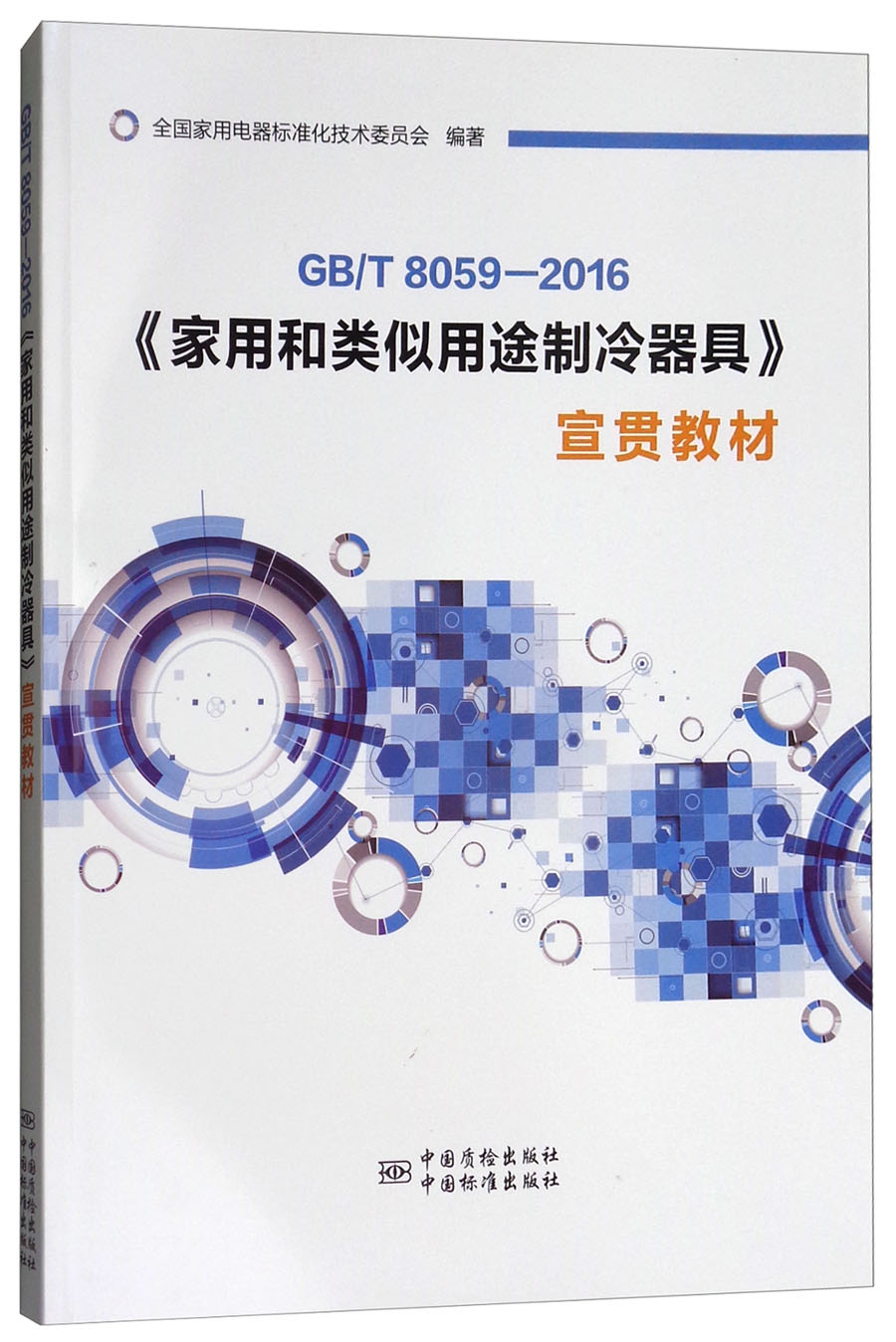 GB/T 8059-2016《家用和类似用途制冷器具》宣贯教材
