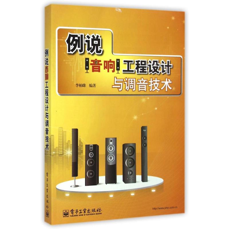 例说音响工程设计与调音技术