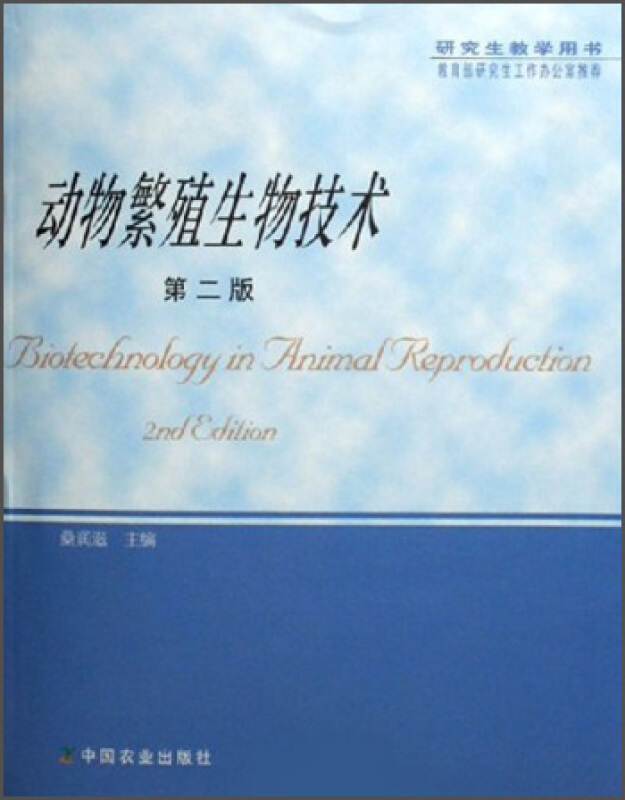 动物繁殖生物技术（研究生教学用书）从事动物生物技术研究人员的参考书 中国农业出版社