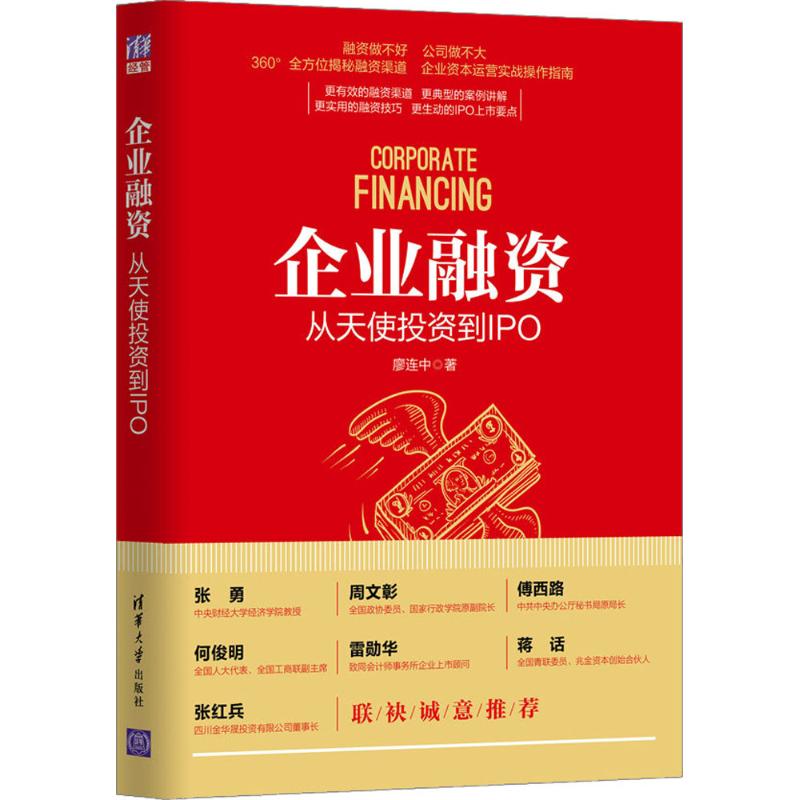 企业融资 从天使投资到IPO 廖连中 股票 金融 涛动周期论 天使投资人理财实战技巧书 聪明的投资者 货币金融学投资学 新华书籍