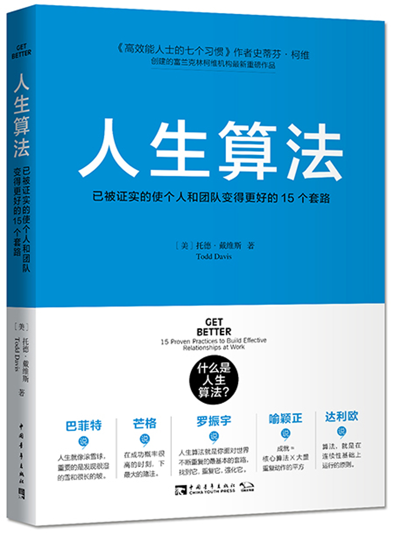 人生算法 已被证实的使个人和团队变得更好的15个套路