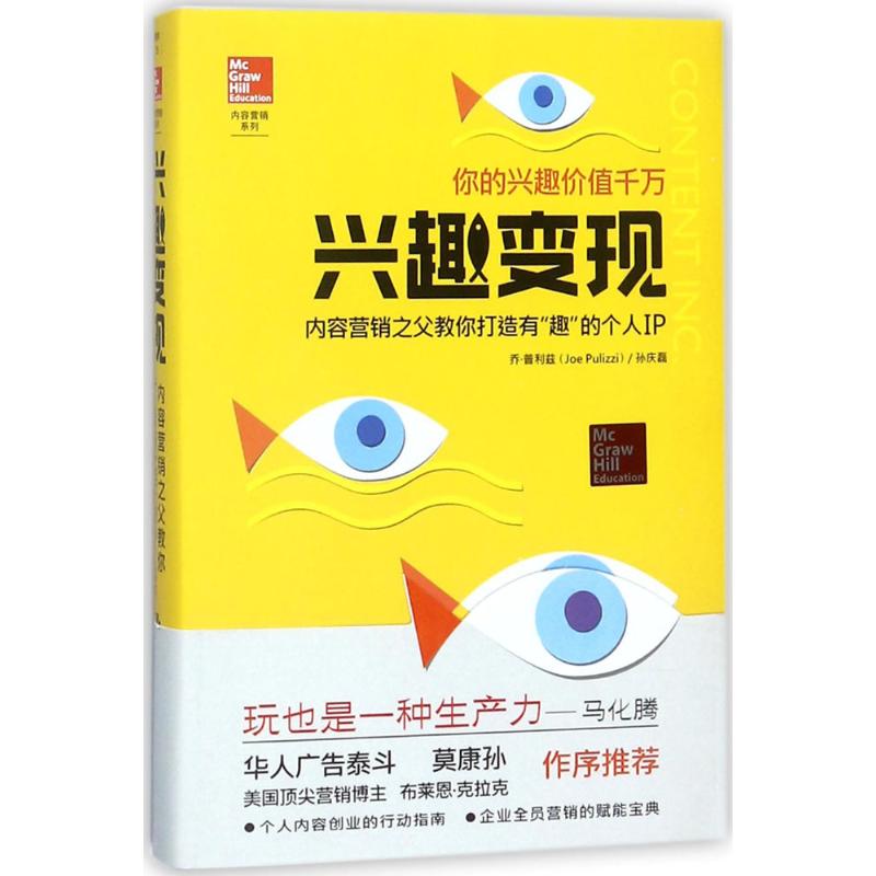 兴趣变现 励志成功书籍 终身成长排行榜 (美)乔·普利兹(Joe Pulizzi),孙庆磊 著 官网