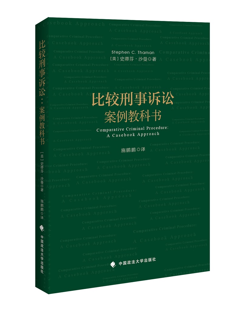 比较刑事诉讼：案例教科书