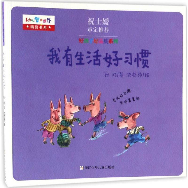 好孩子好品质系列我有生活好习惯 故事书 儿童书籍