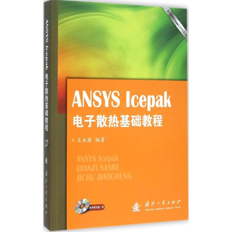 ANSYS Icepak 电子散热基础教程