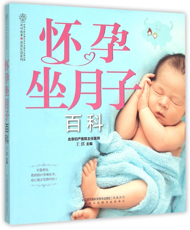 怀孕坐月子百科/亲亲乐读系列
