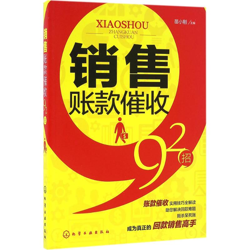 销售账款催收92招