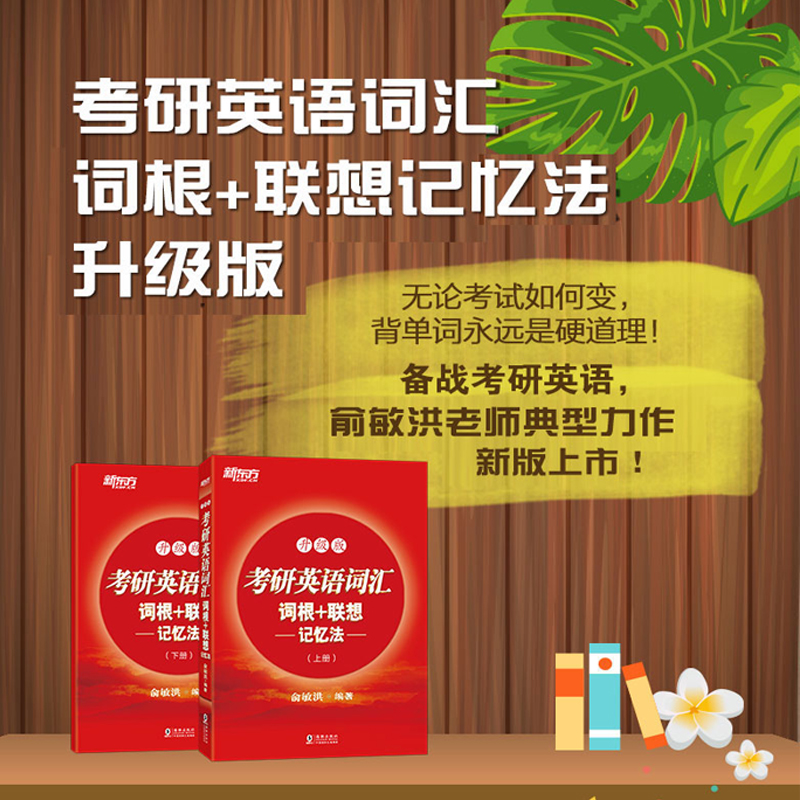 新东方2019考研英语词汇词根+联想记忆法·升级版(上下两册) 俞敏洪