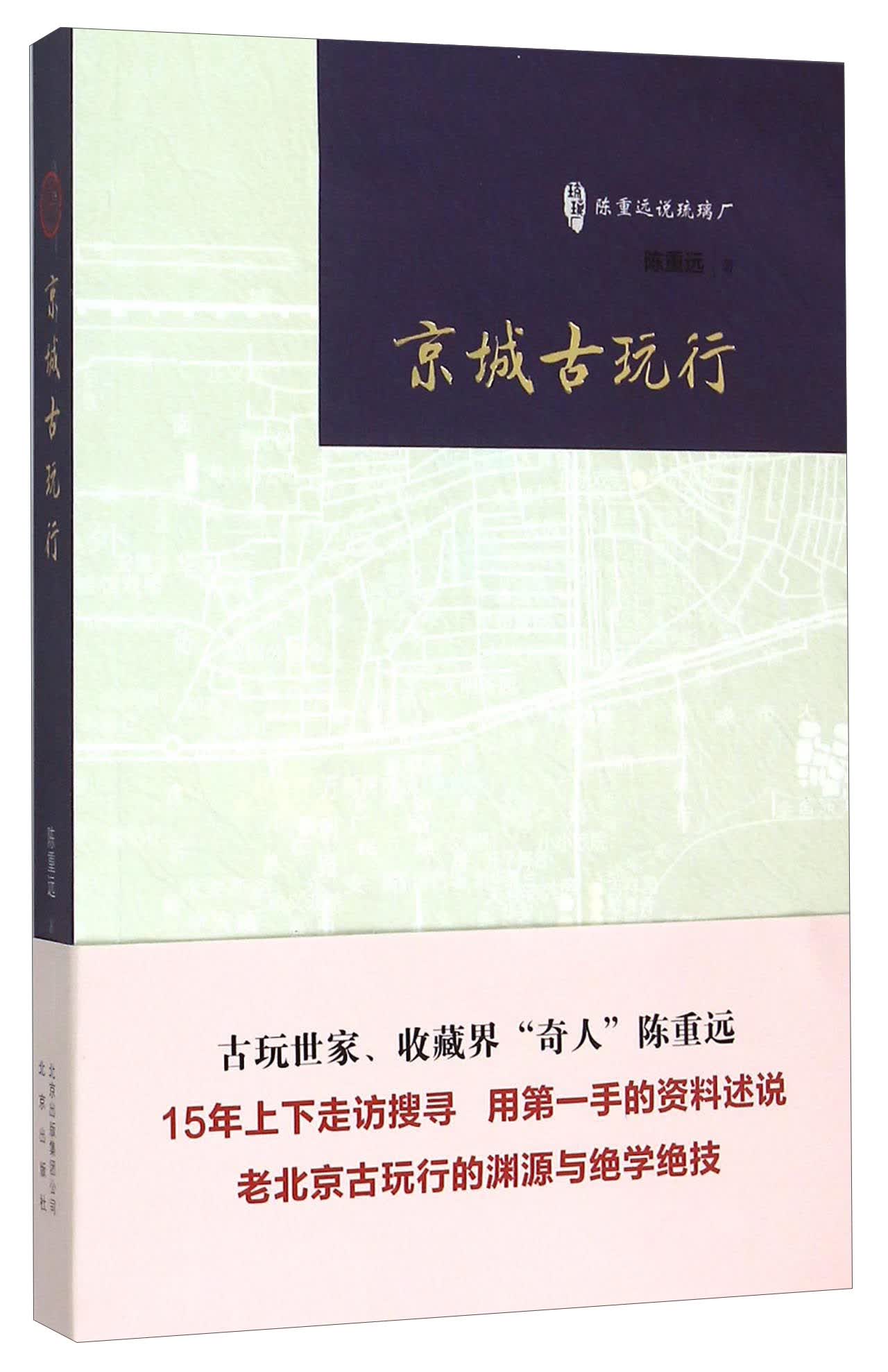 京城古玩行