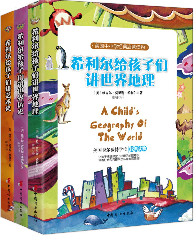 美国中小学经典启蒙读物：希利尔给孩子们讲世界历史+艺术史+世界地理（套装共3册）
