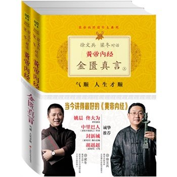 徐文兵,梁冬 黄帝内经:气顺,人生才顺:金匮真言 江西科学技术出版69.9