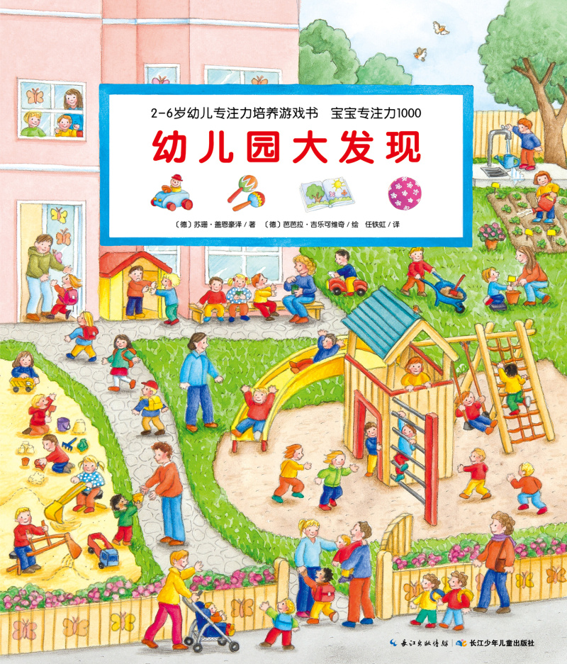 宝宝专注力1000：幼儿园大发现