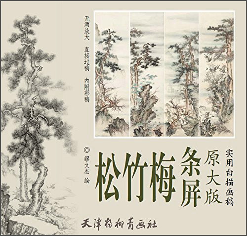 松竹梅条屏（原大版 实用白描画稿）