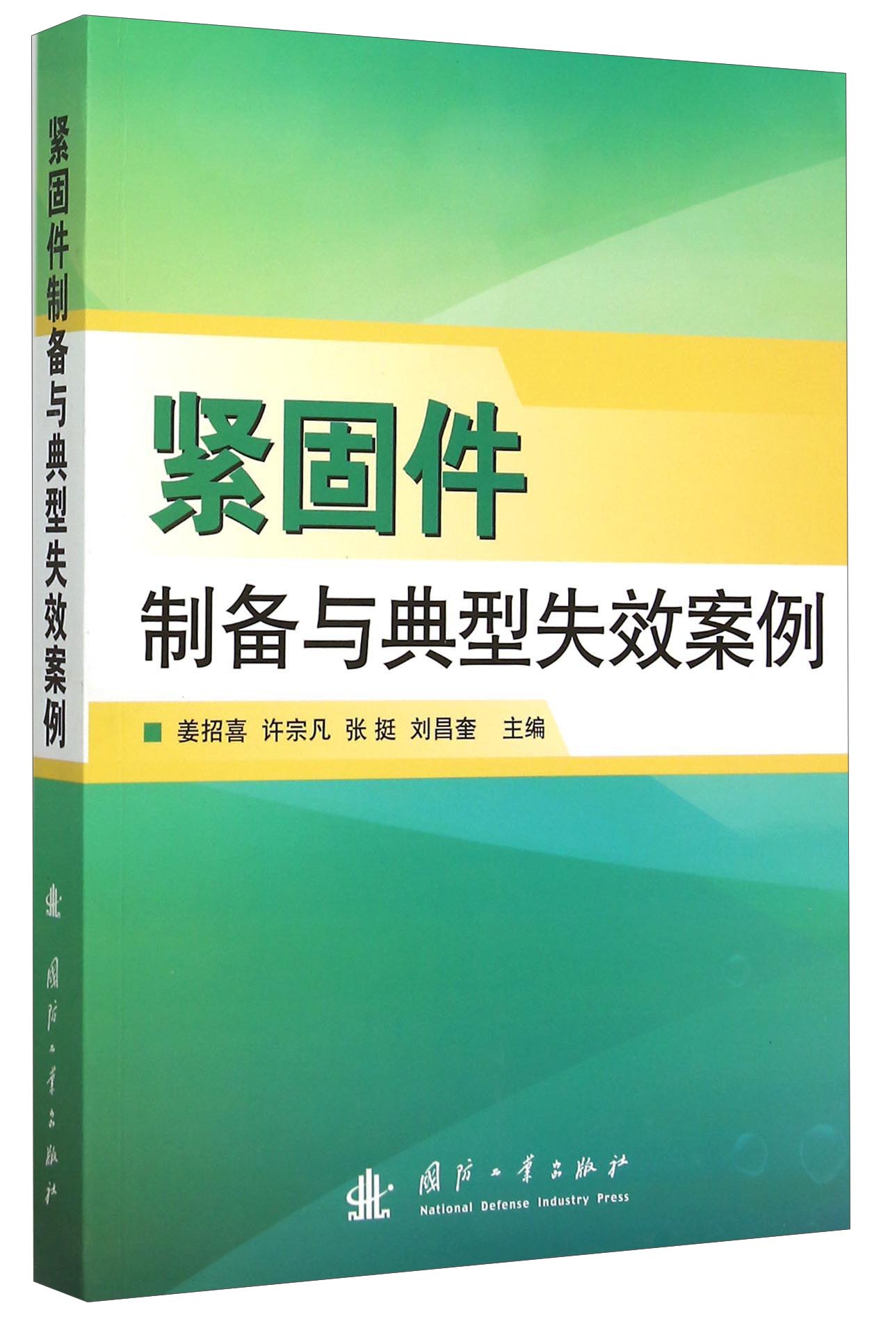 紧固件制备与典型失效案例