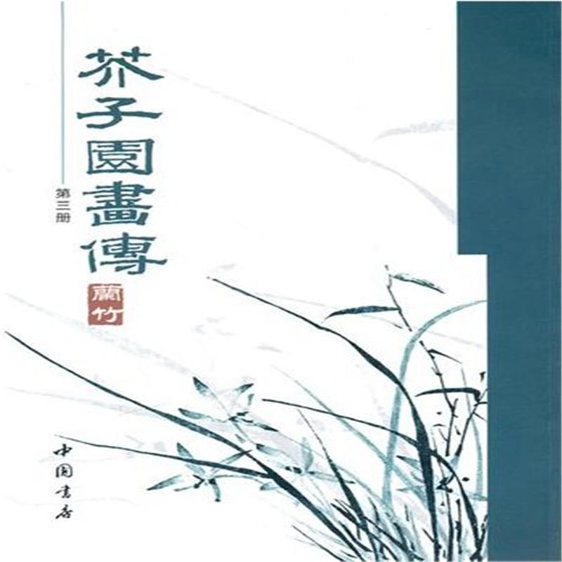 芥子园画传-第三册