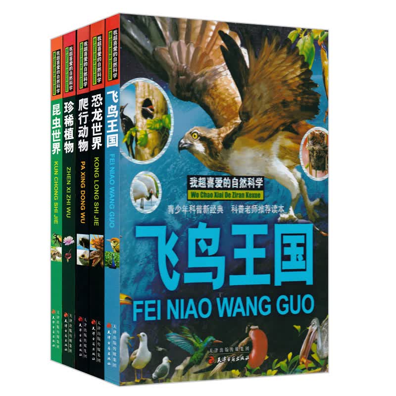 我超喜爱的自然科学（套装共5册）