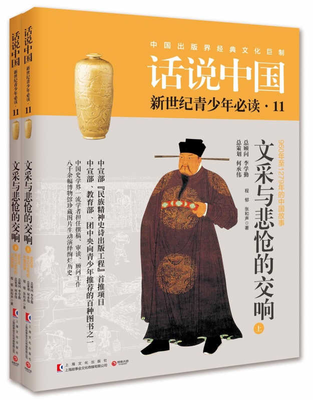 文采与悲怆的交响(960年至1279年的中国故事上下)/话说中国