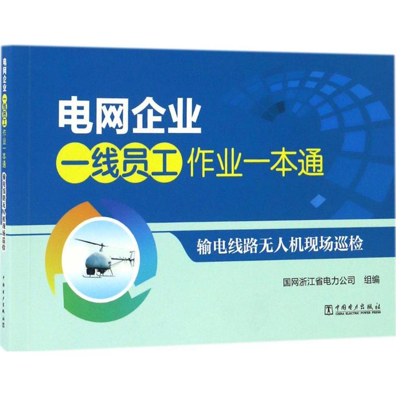 输电线路无人机现场巡检