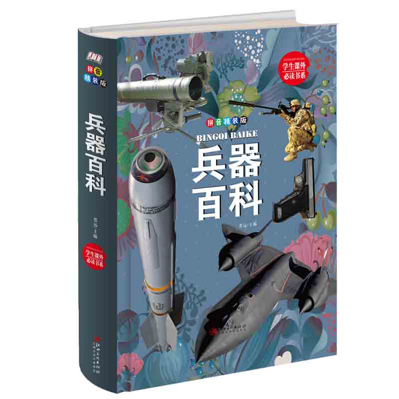 兵器百科（拼音 精装版）/学生课外必读书系