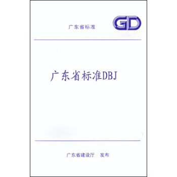 DBJ 15-51-2007 公共建筑节能设计标准 广东省实施细则 广东省标准规范 省标