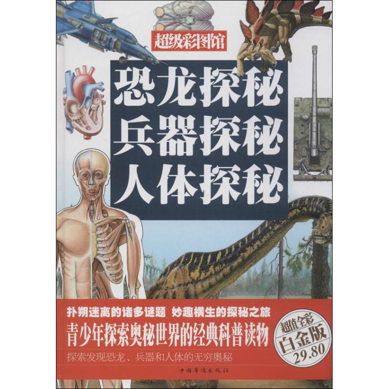 恐龙探秘.兵器探秘.人体探秘(精)/超值全彩白金版 幼儿图书 早教书 故事书 儿童书籍