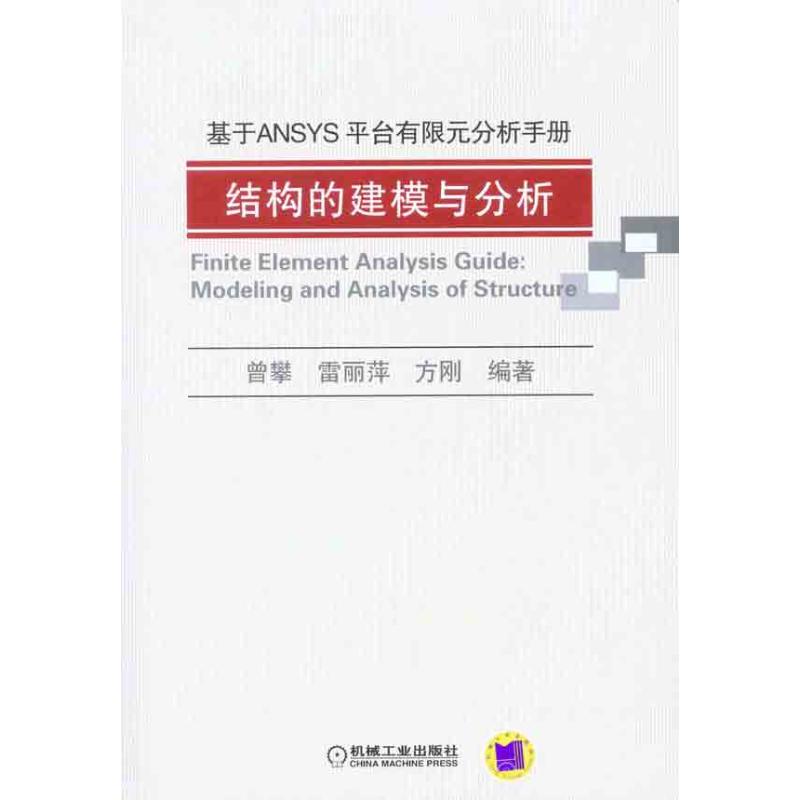 基于ANSYS平台有限元分析手册：结构的建模与分析