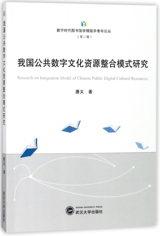 我国公共数字文化资源整合模式研究/数字时代图书馆学情报学青年论丛