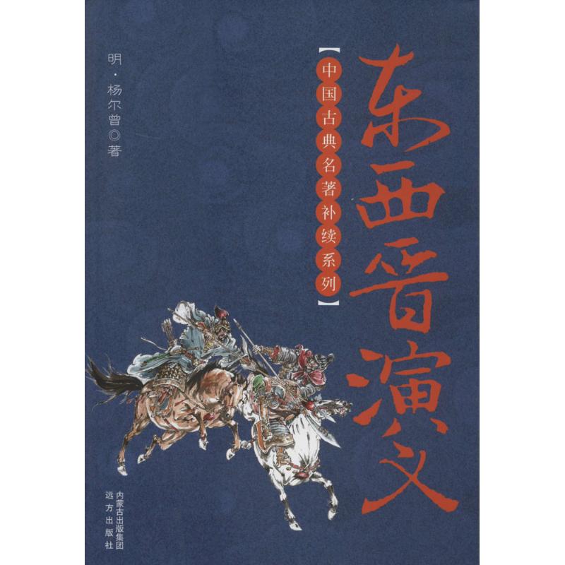 东西晋演义