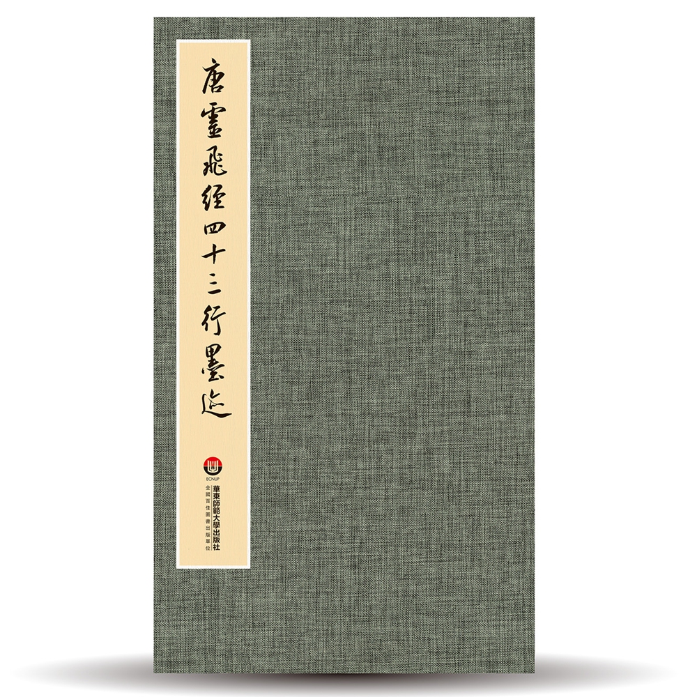 臻萃·典藏：唐灵飞经四十三行墨迹